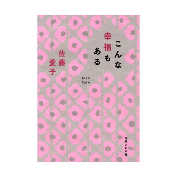 【発売日：2026年01月22日】佐藤愛子/著/こんな幸福もある、メディア：BOOK、発売日：2026/01、重量：340g、商品コード：NEOBK-3176367、JANコード/ISBNコード：9784408651972