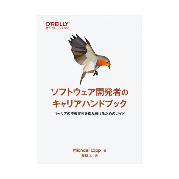 【発売日：2026年01月22日】MichaelLopp/著 夏目大/訳/ソフトウェア開発者のキャリアハンドブック キャリアの不確実性を進み続けるためのガイド / 原タイトル:The Software Developer’s Career ...
