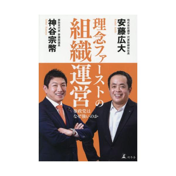 【発売日：2026年01月21日】神谷宗幣/著 安藤広大/著/理念ファーストの組織運営 参政党はなぜ強いのか、メディア：BOOK、発売日：2026/01、重量：340g、商品コード：NEOBK-3176380、JANコード/ISBNコード：...
