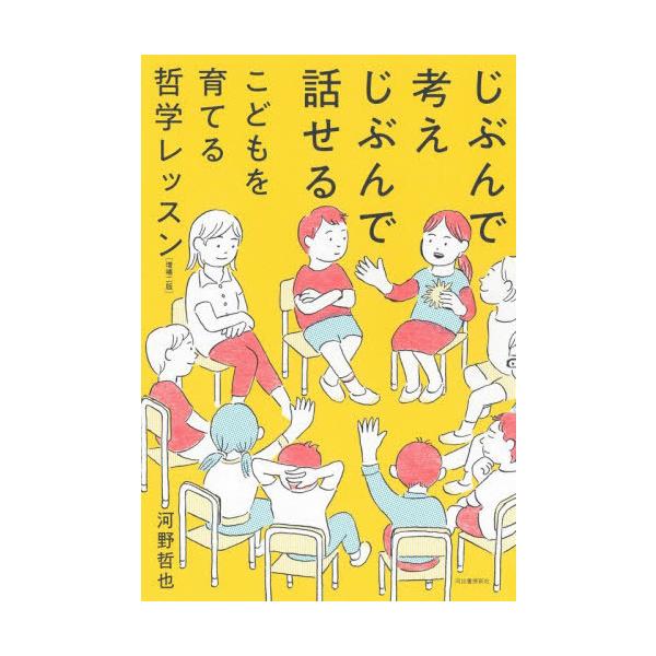 【発売日：2026年01月21日】河野哲也/著/じぶんで考えじぶんで話せるこどもを育てる哲学レッスン、メディア：BOOK、発売日：2026/01、重量：450g、商品コード：NEOBK-3176413、JANコード/ISBNコード：9784...