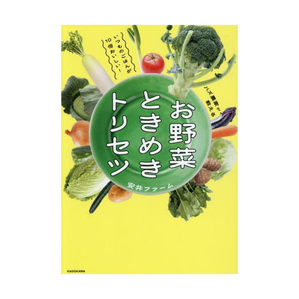 【発売日：2026年01月20日】安井ファーム/著/お野菜ときめきトリセツ いつものごはんが10倍おいしい!バズ農家が教える、メディア：BOOK、発売日：2026/01、重量：340g、商品コード：NEOBK-3176415、JANコード/...