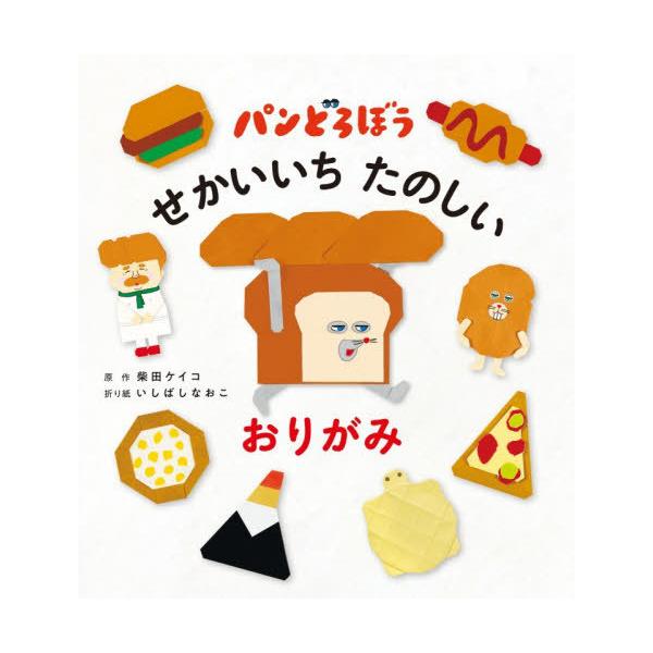 【発売日：2026年01月22日】柴田ケイコ/原作 いしばしなおこ/折り紙/パンどろぼうせかいいちたのしいおりがみ、メディア：BOOK、発売日：2026/01、重量：250g、商品コード：NEOBK-3176428、JANコード/ISBNコ...