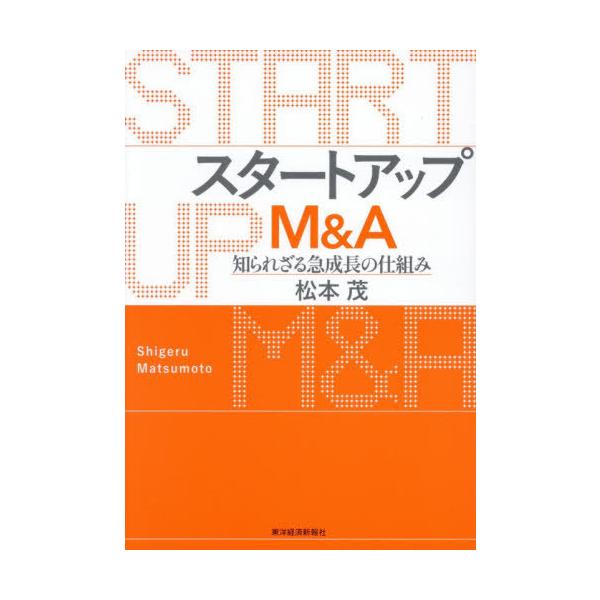 【発売日：2026年01月22日】松本茂/著/スタートアップM&amp;A 知られざる急成長の仕組み、メディア：BOOK、発売日：2026/01、重量：500g、商品コード：NEOBK-3176453、JANコード/ISBNコード：9784...