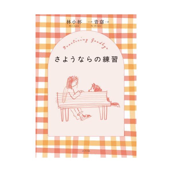 【発売日：2026年01月28日】林小杯/作・絵 一青窈/訳/さようならの練習、メディア：BOOK、発売日：2026/01、重量：550g、商品コード：NEOBK-3176457、JANコード/ISBNコード：9784591188415