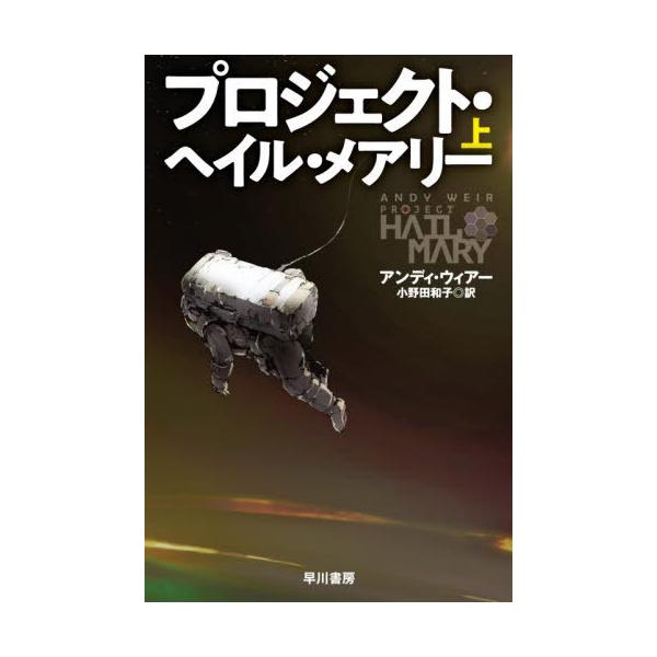 【発売日：2026年01月22日】アンディ・ウィアー/著 小野田和子/訳/プロジェクト・ヘイル・メアリー 上 / 原タイトル:PROJECT HAIL MARY (ハヤカワ文庫 SF 2506)、メディア：BOOK、発売日：2026/01、...