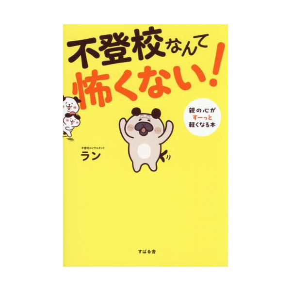 【発売日：2026年01月22日】ラン/著/不登校なんて怖くない! 親の心がすーっと軽くなる本、メディア：BOOK、発売日：2026/01、重量：340g、商品コード：NEOBK-3176478、JANコード/ISBNコード：9784799...