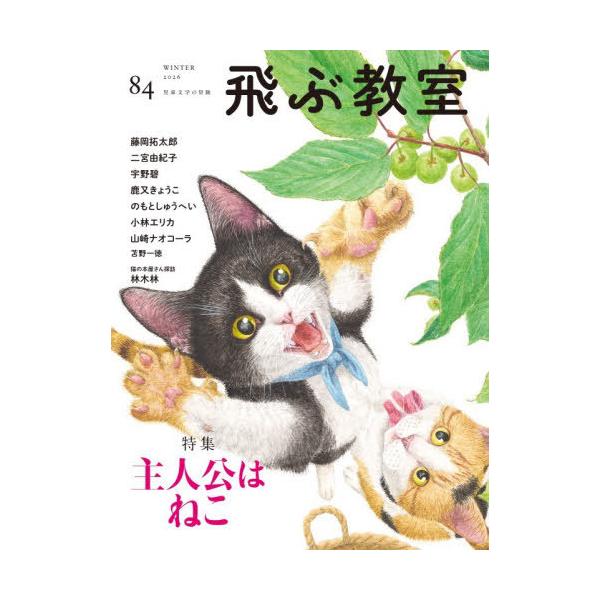 【発売日：2026年01月22日】光村図書出版/飛ぶ教室 児童文学の冒険 第84号(2026年冬)、メディア：BOOK、発売日：2026/01、重量：340g、商品コード：NEOBK-3176481、JANコード/ISBNコード：97848...