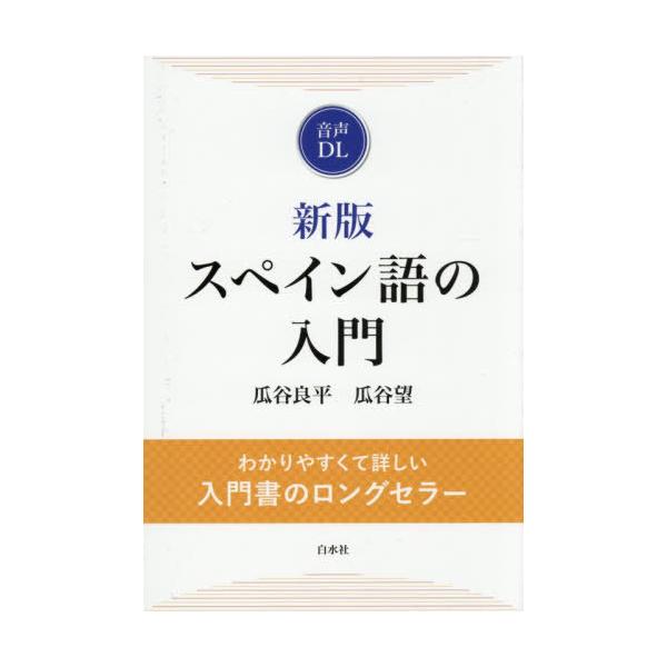 【発売日：2026年01月22日】瓜谷良平/著 瓜谷望/著/スペイン語の入門、メディア：BOOK、発売日：2026/01、重量：323g、商品コード：NEOBK-3176485、JANコード/ISBNコード：9784560068427