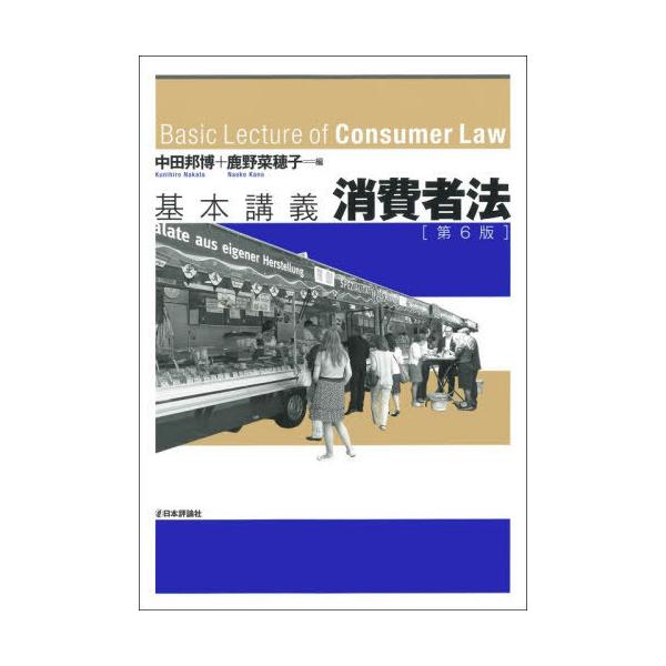 【発売日：2026年01月22日】中田邦博/編 鹿野菜穂子/編/基本講義消費者法、メディア：BOOK、発売日：2026/01、重量：500g、商品コード：NEOBK-3176490、JANコード/ISBNコード：9784535528680