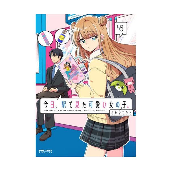 【発売日：2026年02月12日】さかなこうじ/著/今日、駅で見た可愛い女の子。 6 (POLARIS)、メディア：BOOK、発売日：2026/02、重量：155g、商品コード：NEOBK-3176495、JANコード/ISBNコード：97...