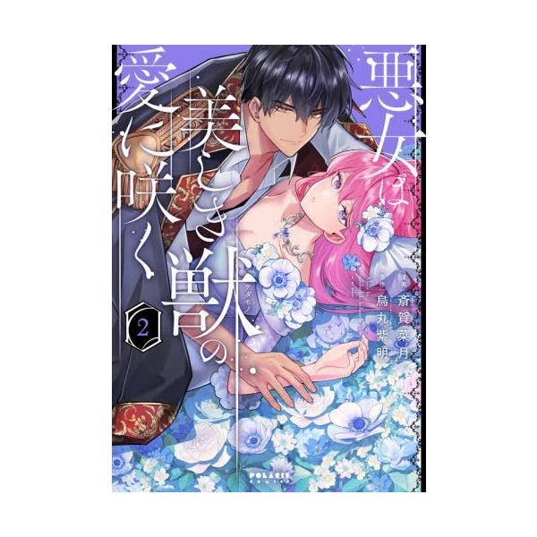 【発売日：2026年02月12日】斎賀菜月/漫画 烏丸紫明/原作/悪女は美しき獣の愛に咲く 2 (POLARIS)、メディア：BOOK、発売日：2026/02、重量：190g、商品コード：NEOBK-3176506、JANコード/ISBNコ...