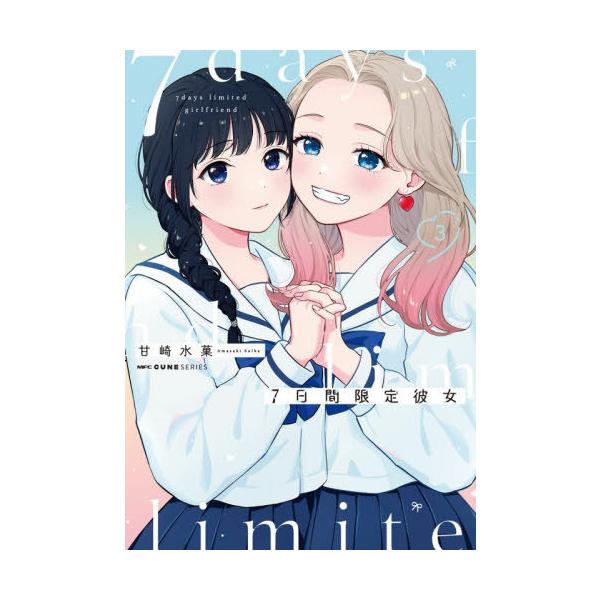 【発売日：2026年02月27日】甘崎水菓/著/7日間限定彼女 3 (MFCキューンシリーズ)、メディア：BOOK、発売日：2026/02、重量：190g、商品コード：NEOBK-3176509、JANコード/ISBNコード：9784046...