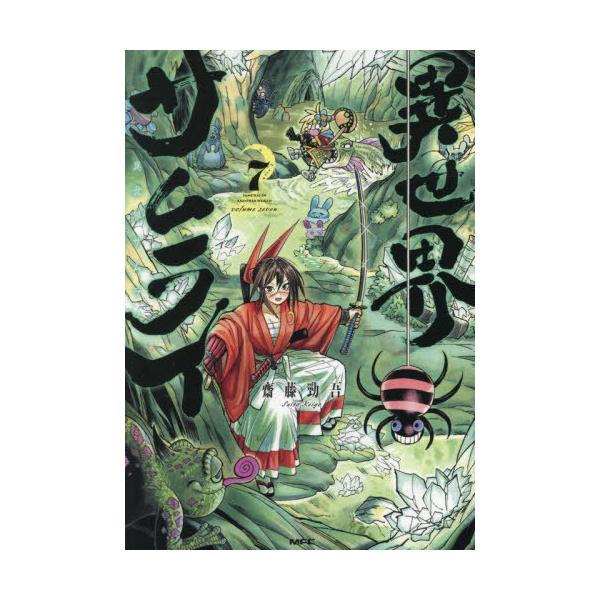 【発売日：2026年02月20日】齋藤勁吾/著/異世界サムライ 7 (MFC)、メディア：BOOK、発売日：2026/02、重量：190g、商品コード：NEOBK-3176529、JANコード/ISBNコード：9784046855312