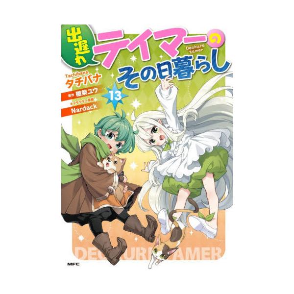 【発売日：2026年02月20日】タチバナ/著 棚架ユウ/原作 Nardack/キャラクター原案/出遅れテイマーのその日暮らし 13 (MFC)、メディア：BOOK、発売日：2026/02、重量：190g、商品コード：NEOBK-31765...