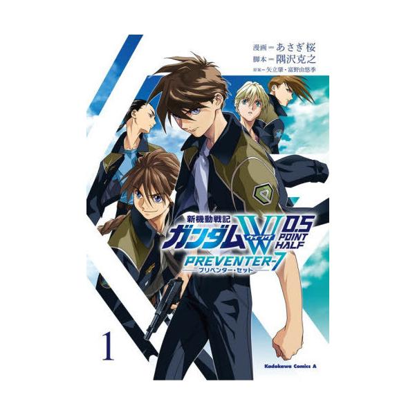 【発売日：2026年02月25日】あさぎ桜/漫画 隅沢克之/脚本 矢立肇/原案 富野由悠季/原案/新機動戦記ガンダムW0.5PREVENTER-7 1 (角川コミックス・エース)、メディア：BOOK、発売日：2026/02、重量：151g、...