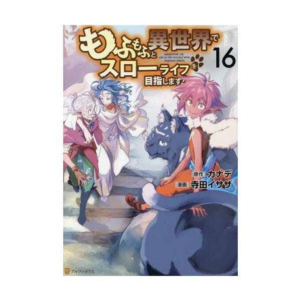 【発売日：2026年02月19日】カナデ/原作 寺田イサザ/漫画 YahaKo/キャラクター原案/もふもふと異世界でスローライフを目指します! 16 (アルファポリスCOMICS)、メディア：BOOK、発売日：2026/02、重量：190g...