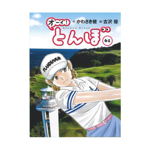 【発売日：2026年02月28日】かわさき健/作 古沢優/画/オーイ!とんぼ 61、メディア：BOOK、発売日：2026/02、重量：213g、商品コード：NEOBK-3176583、JANコード/ISBNコード：9784772812108
