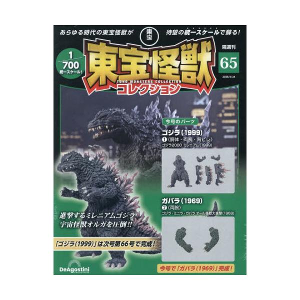 【発売日：2026年01月27日】デアゴスティーニ・ジャパン/隔週刊 東宝怪獣コレクション 第65号 2026年2月24日号 ゴジラ(1999)1/ガバラ(1969)2、メディア：BOOK、発売日：2026/01、重量：224g、商品コード...