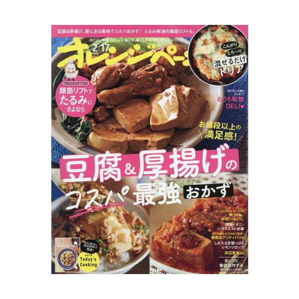 【発売日：2026年02月02日】オレンジページ/オレンジページ 2026年2月17日号 【特集】 豆腐&amp;厚揚げのコスパ最強おかず、メディア：BOOK、発売日：2026/02、重量：286g、商品コード：NEOBK-3176654、...