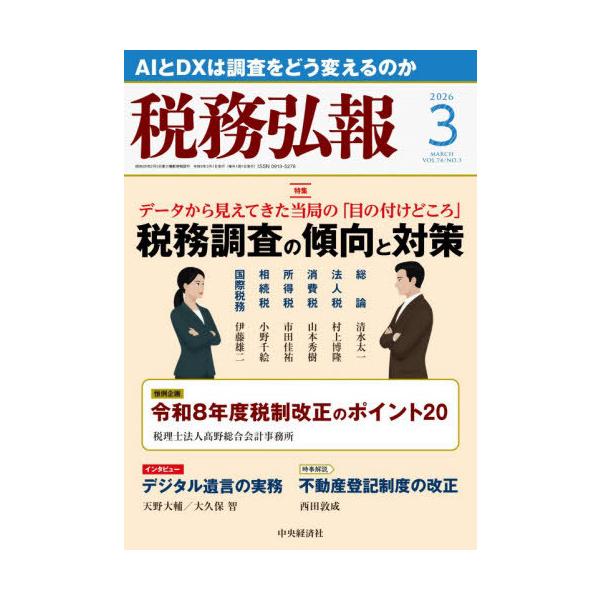 【発売日：2026年02月05日】中央経済グルー/税務弘報 2026年3月号、メディア：BOOK、発売日：2026/02、重量：275g、商品コード：NEOBK-3176662、JANコード/ISBNコード：4912055210364