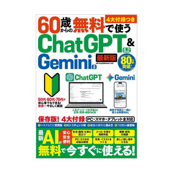 【発売日：2026年01月27日】メディアックス/60歳からの無料で使うChatGPT (メディアックスMOOK)、メディア：BOOK、発売日：2026/01、重量：600g、商品コード：NEOBK-3176736、JANコード/ISBNコ...