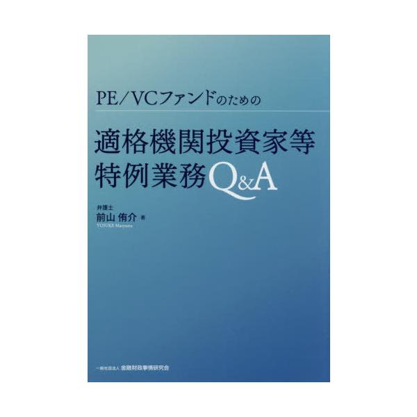 【発売日：2026年01月23日】前山侑介/著/PE/VCファンドのための適格機関投資家等特例業務Q&amp;A、メディア：BOOK、発売日：2026/01、重量：500g、商品コード：NEOBK-3176743、JANコード/ISBNコー...