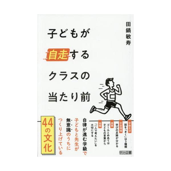 【発売日：2026年01月23日】田鍋敏寿/著/子どもが自走するクラスの当たり前、メディア：BOOK、発売日：2026/01、重量：241g、商品コード：NEOBK-3176749、JANコード/ISBNコード：9784183717337