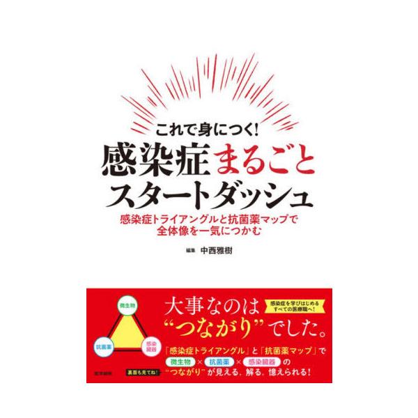 【発売日：2026年01月20日】中西雅樹/編集 坪井創/〔ほか〕執筆/これで身につく!感染症まるごとスタートダッシュ 感染症トライアングルと抗菌薬マップで全体像を一気につかむ、メディア：BOOK、発売日：2026/01、重量：500g、商...