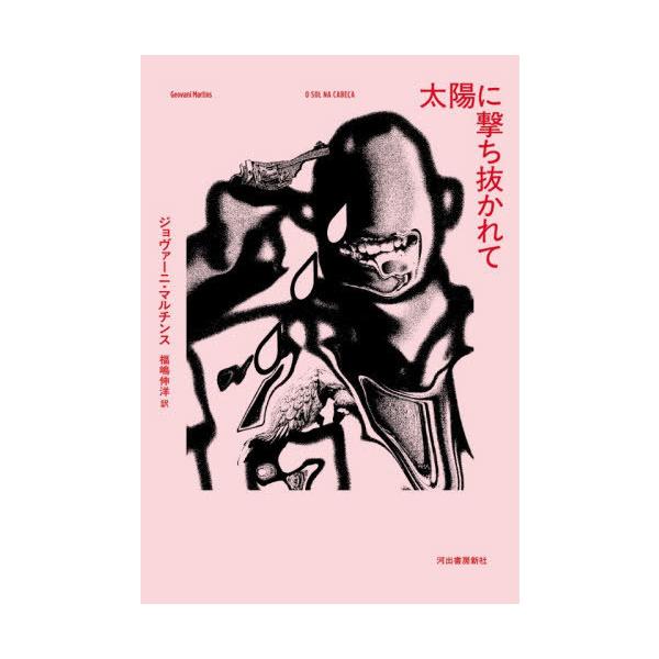 【発売日：2026年01月21日】ジョヴァーニ・マルチンス/著 福嶋伸洋/訳/太陽に撃ち抜かれて / 原タイトル:O SOL NA CABECA、メディア：BOOK、発売日：2026/01、重量：303g、商品コード：NEOBK-31767...