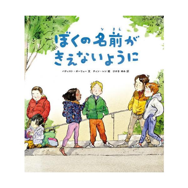 【発売日：2026年01月21日】バティスト・ボーリュー/文 チィン・レン/絵 ひがきゆみ/訳/ぼくの名前がきえないように / 原タイトル:JE SUIS MOI ET PERSONNE D’AUTRE、メディア：BOOK、発売日：2026...