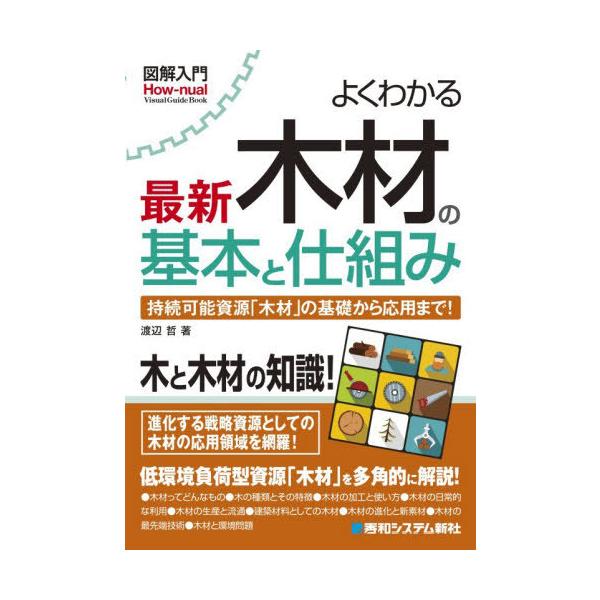 【発売日：2026年01月22日】渡辺哲/著/よくわかる最新木材の基本と仕組み 持続可能資源「木材」の基礎から応用まで! (図解入門How‐nual Visual Guide Book)、メディア：BOOK、発売日：2026/01、重量：5...