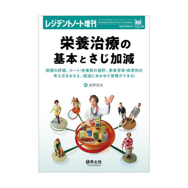 【発売日：2026年02月28日】泉野浩生/編/栄養治療の基本とさじ加減 病態の評価、ルート・栄養剤の選択、患者背景・疾患別の考え方をおさえ、経過にあわせた管理ができる!、メディア：BOOK、発売日：2026/02、重量：500g、商品コー...