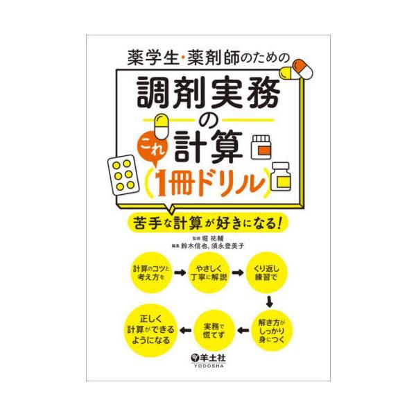 【発売日：2026年01月24日】堀祐輔/監修 鈴木信也/編集 須永登美子/編集/薬学生・薬剤師のための調剤実務の計算これ1冊ドリル 苦手な計算が好きになる!、メディア：BOOK、発売日：2026/01、重量：500g、商品コード：NEOB...