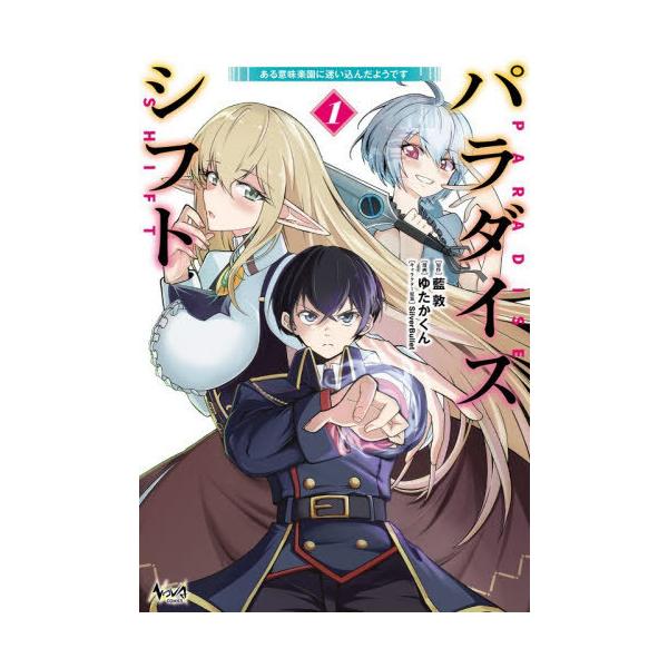 【発売日：2026年01月23日】藍敦/原作 ゆたかくん/漫画 SilverBullet/キャラクター原案/パラダイスシフト ある意味楽園に迷い込んだようです 1 (NOVA)、メディア：BOOK、発売日：2026/01、重量：190g、商...