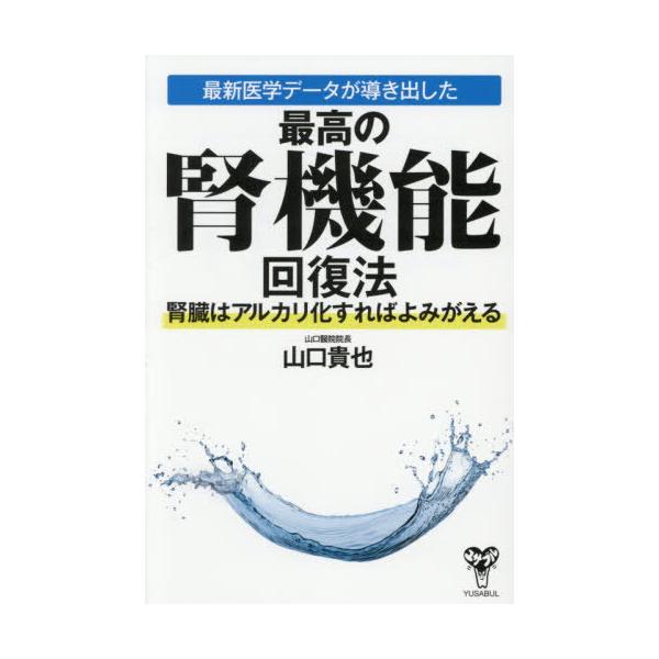 【発売日：2026年01月22日】山口貴也/著/最新医学データが導き出した最高の腎機能回復法 腎臓はアルカリ化すればよみがえる、メディア：BOOK、発売日：2026/01、重量：340g、商品コード：NEOBK-3176823、JANコード...