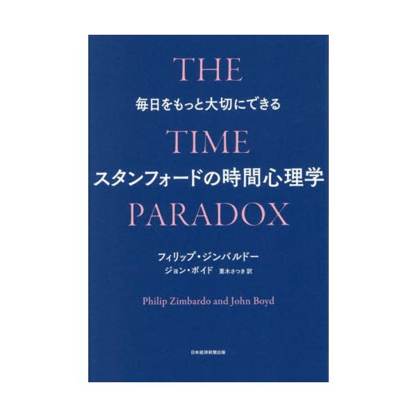 【発売日：2026年01月22日】フィリップ・ジンバルドー/著 ジョン・ボイド/著 栗木さつき/訳/毎日をもっと大切にできるスタンフォードの時間心理学 / 原タイトル:THE TIME PARADOX、メディア：BOOK、発売日：2026/...