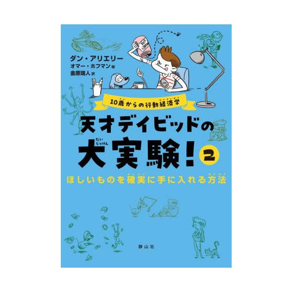 【発売日：2026年01月23日】ダン・アリエリー/著 オマー・ホフマン/絵 金原瑞人/訳/天才デイビッドの大実験! 10歳からの行動経済学 2 / 原タイトル:Professor D:Pays His Dues、メディア：BOOK、発売日...