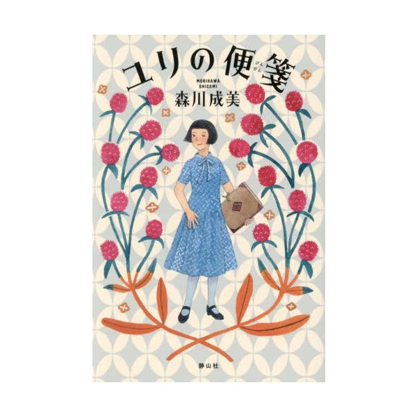 【発売日：2026年01月23日】森川成美/作/ユリの便箋、メディア：BOOK、発売日：2026/01、重量：340g、商品コード：NEOBK-3176838、JANコード/ISBNコード：9784863899605