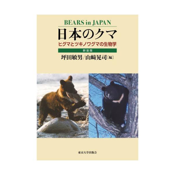 【発売日：2026年01月23日】坪田敏男/編 山崎晃司/編/日本のクマ ヒグマとツキノワグマの生物学、メディア：BOOK、発売日：2026/01、重量：500g、商品コード：NEOBK-3176844、JANコード/ISBNコード：978...