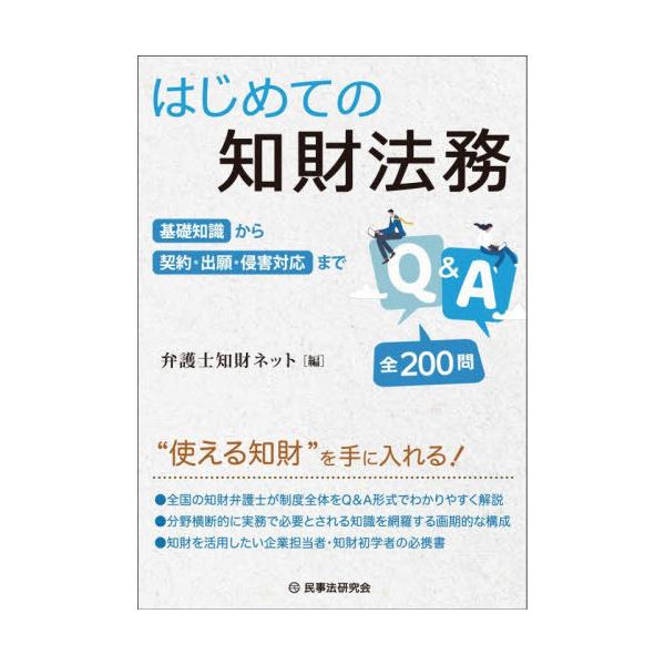 【発売日：2026年01月28日】弁護士知財ネット/編/はじめての知財法務Q&amp;A 基礎知識から契約・出願・侵害対応まで 全200問、メディア：BOOK、発売日：2026/01、重量：500g、商品コード：NEOBK-3176849、...