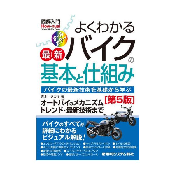 【発売日：2026年01月23日】青木タカオ/著/よくわかる最新バイクの基本と仕組み バイクの最新技術を基礎から学ぶ (図解入門:How‐nual Visual Guide Book)、メディア：BOOK、発売日：2026/01、重量：62...