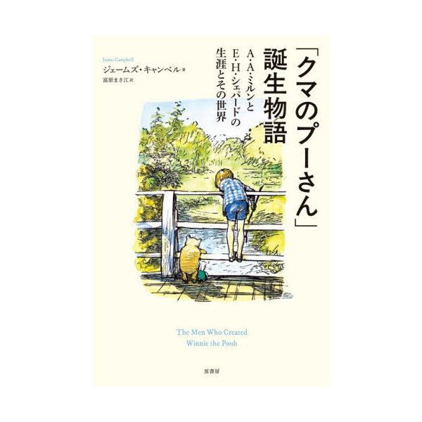 【発売日：2026年01月23日】ジェームズ・キャンベル/著 富原まさ江/訳/「クマのプーさん」誕生物語 A・A・ミルンとE・H・シェパードの生涯とその世界 / 原タイトル:The Men Who Created Winnie the Po...