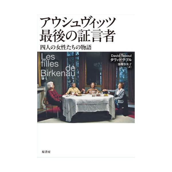 【発売日：2026年01月23日】ダヴィド・テブル/著 池畑奈央子/訳/アウシュヴィッツ最後の証言者 四人の女性たちの物語 / 原タイトル:LES FILLES DE BIRKENAU、メディア：BOOK、発売日：2026/01、重量：34...