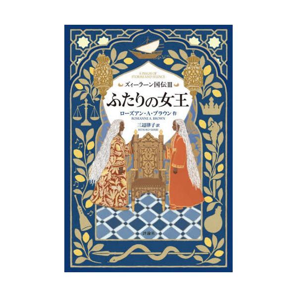 【発売日：2026年01月23日】ローズアン・A.ブラウン/作 三辺律子/訳/ズィーラーン国伝 3 / 原タイトル:A PSALM OF STORMS AND SILENCE、メディア：BOOK、発売日：2026/01、重量：550g、商品...