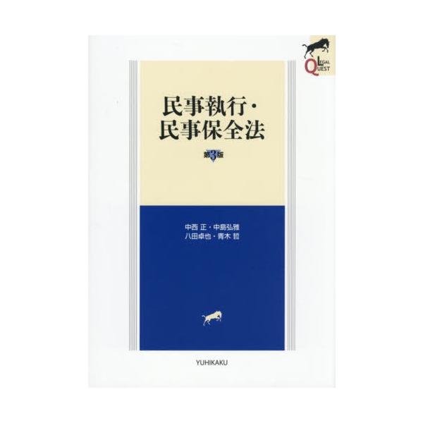 【発売日：2026年01月23日】中西正/〔ほか〕著/民事執行・民事保全法 (LEGAL)、メディア：BOOK、発売日：2026/01、重量：500g、商品コード：NEOBK-3176865、JANコード/ISBNコード：978464117...