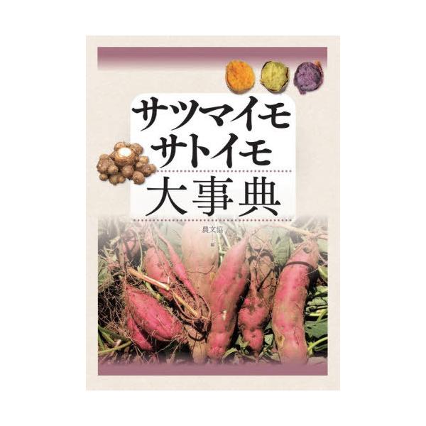 【発売日：2026年01月23日】農文協/編/サツマイモサトイモ大事典、メディア：BOOK、発売日：2026/01、重量：500g、商品コード：NEOBK-3176866、JANコード/ISBNコード：9784540251467