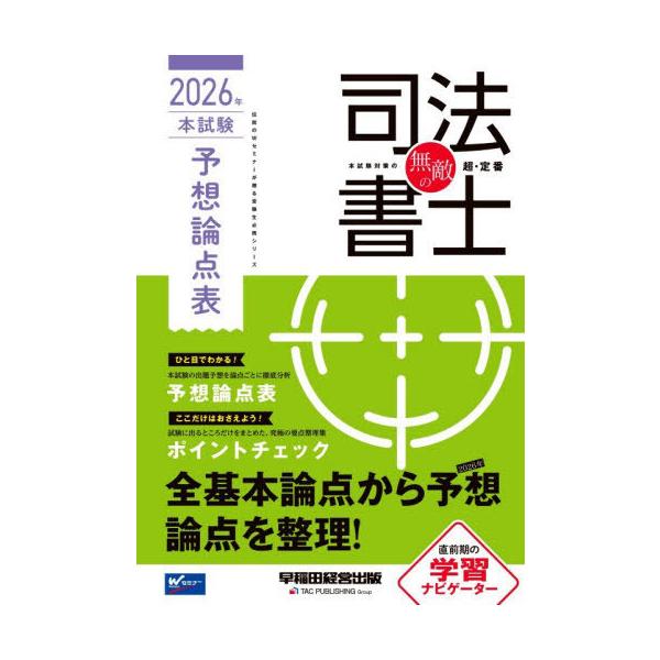 【発売日：2026年01月23日】早稲田経営出版/無敵の司法書士 伝統のWセミナーが贈る受験生必携シリーズ 2026年本試験予想論点表、メディア：BOOK、発売日：2026/01、重量：600g、商品コード：NEOBK-3176884、JA...