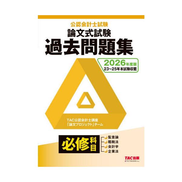 【発売日：2026年01月28日】TAC公認会計士講座「論文プロジェクト」チーム/編著/公認会計士試験 論文式試験過去問題集 必修科目 2026年度版、メディア：BOOK、発売日：2026/01、重量：600g、商品コード：NEOBK-31...