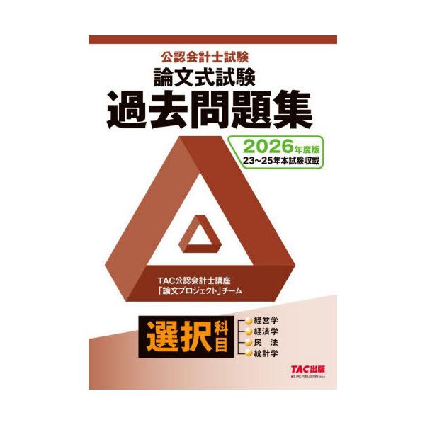 【発売日：2026年01月28日】TAC公認会計士講座「論文プロジェクト」チーム/編著/公認会計士試験 論文式試験過去問題集 選択科目 2026年度版、メディア：BOOK、発売日：2026/01、重量：600g、商品コード：NEOBK-31...