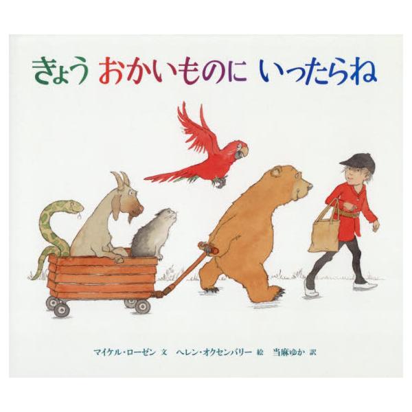 【発売日：2026年01月23日】マイケル・ローゼン/文 ヘレン・オクセンバリー/絵 当麻ゆか/訳/きょうおかいものにいったらね / 原タイトル:Oh Dear Look What I Got!、メディア：BOOK、発売日：2026/01、...